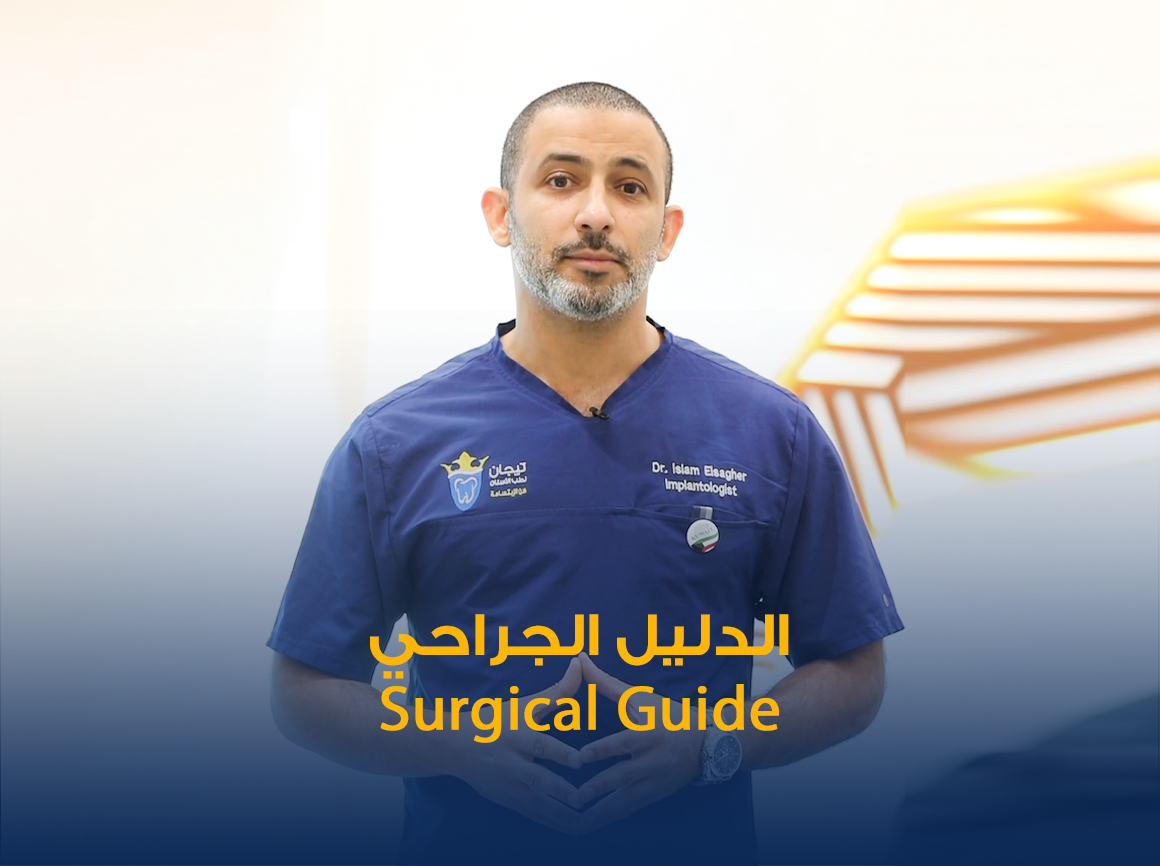 ما هو الدليل الجراحي Surgical Guide